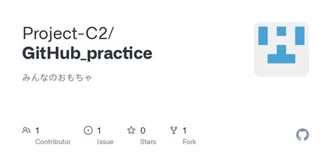 github project c2 github practice みんなのおもちゃ