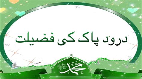 درود پاک کی فضلیت۔ Darood Pak Ki Fazilat Youtube