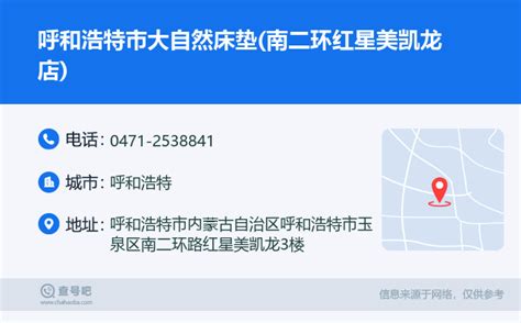 ☎️呼和浩特市大自然床垫南二环红星美凯龙店：0471 2538841 查号吧 📞
