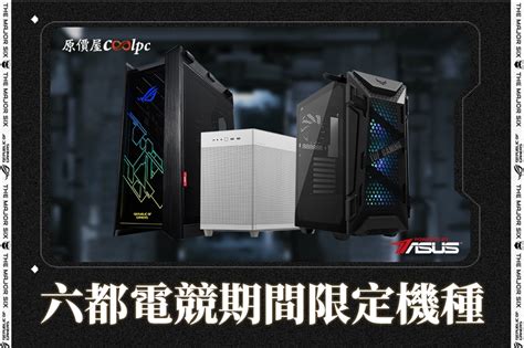 《六都電競爭霸戰》賽事限定主機 震撼上市！ 上報 遊戲