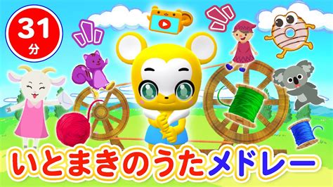 【31分連続】いとまきのうたand人気曲メドレー★nhk「おかあさんといっしょ」人気曲あげあげドーナツ、ピカピカブー、バスごっこ、abcsong