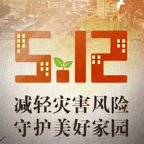 全国防灾减灾日｜记牢这些，关键时刻能自救！灾害家园社会