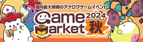 【速報】ゲームマーケット2024秋、幕張メッセで開幕！アナログゲームの祭典に熱狂 Gamepress Ai ゲームプレス