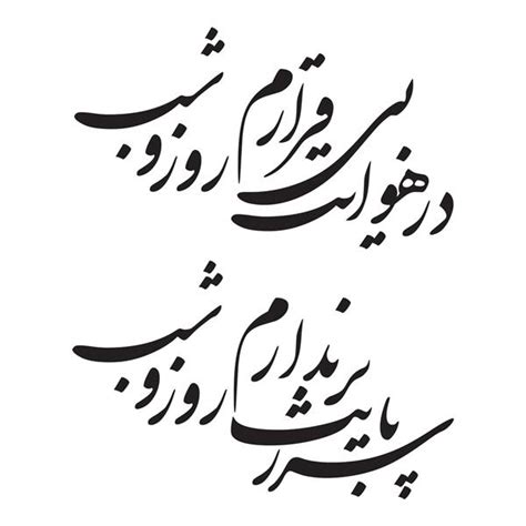 خوشنویسی شعر و جملات عاشقانه شکسته نستعلیق طرح لایه باز وکتور عکس با
