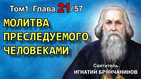 ТОМ 1. ГЛАВА 21. - "Молитва преследуемого человеками". Святитель ...