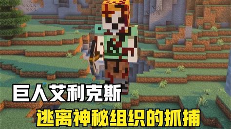 我的世界：变成艾利克斯在mc里生存100天！神秘组织追捕（1 11） Youtube