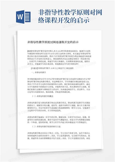 非指导性教学原则对网络课程开发的启示模板下载 开发 图客巴巴