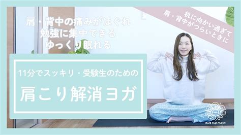 テスト前のリラックスルーティーン勉強で肩がこったときに11分でスッキリ勉強の合間に キッズヨガ マインドフルネス 肩こり解消