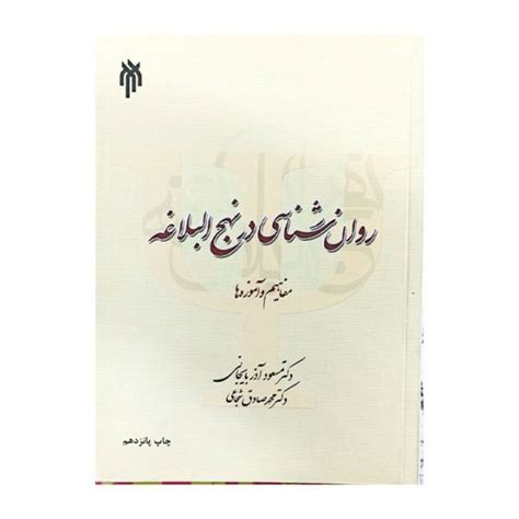 کتاب روان شناسی در نهج البلاغه آذربایجانی شجاعی انتشارات حوزه دانشگاه