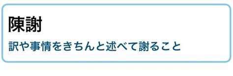 陳謝の意味／使い方。言い換えできる類語＆例文付き｜ビジネス敬語ガイド Smartlog