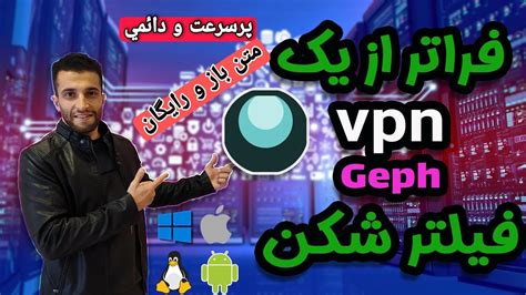 بهترین فیلترشکن پرسرعت Geph Vpn🔓 فیلترشکن رایگان و متن‌باز Youtube