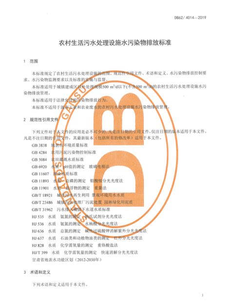 甘肃农村生活污水处理设施水污染物排放标准