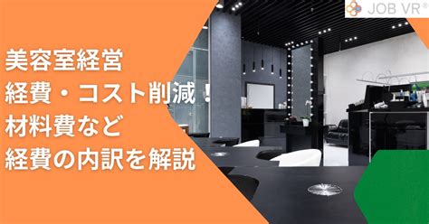 美容室の経費削減・コスト削減｜美容室の材料費や経営・経費の内訳を解説！
