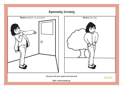Δραστηριότητες για χρονικές έννοιες πριν μετά
