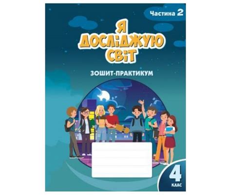 НУШ Зошит практикум Я досліджую світ 4 клас Частина 2 Алатон Воронцова Пономаренко видавництва