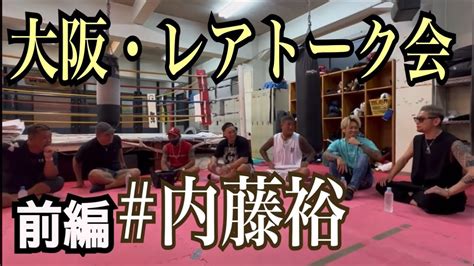 【レアトーク会】 サップ西成 アンディ南野 内藤裕 知念勝太 緋村銀 Tpdn 星野大介 ブレイキングダウン