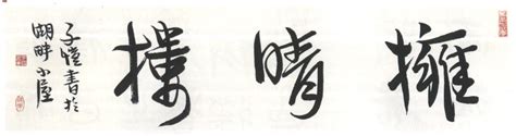 行书 镜心 书法收藏 图片