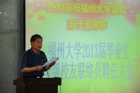 福州大学举行2013届毕业生班级校友联络员聘任大会 福州大学信息公开网（党务校务公开网）