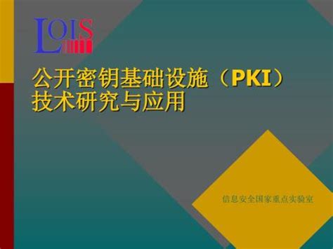 公开密钥基础设施 Pki 技术研究与应用