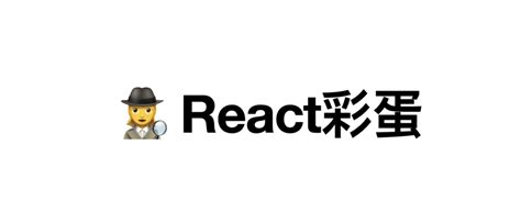 Javascript 聊聊react中的隐藏彩蛋功能 个人文章 Segmentfault 思否
