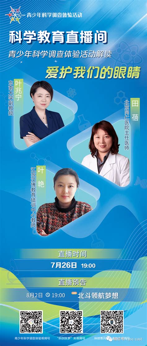 科学教育直播间｜青少年科学调查体验“爱护我们的眼睛”活动解读进行重点主题