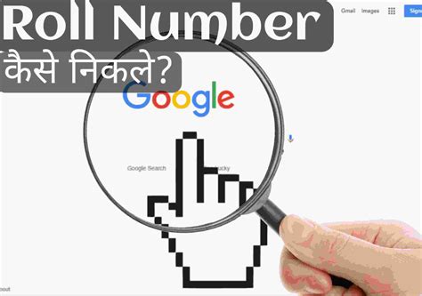 Roll Number कैसे निकाले