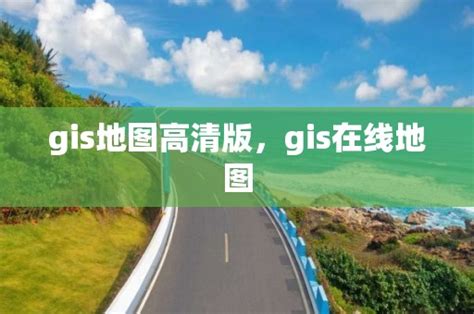 Gis如何在地图上画线，怎么用gis给地图描边 资质参谋网
