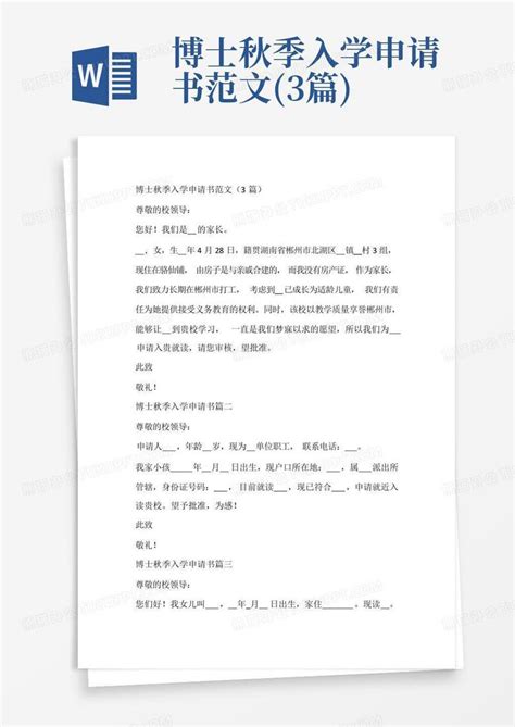 博士秋季入学申请书范文 3篇 Word模板下载 编号qrzwpoko 熊猫办公