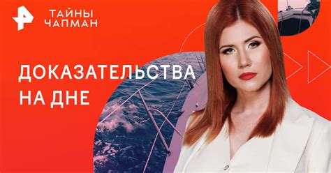 Тайны Чапман — Доказательства на дне 02 11 2023 смотреть онлайн в хорошем качестве на РЕН ТВ