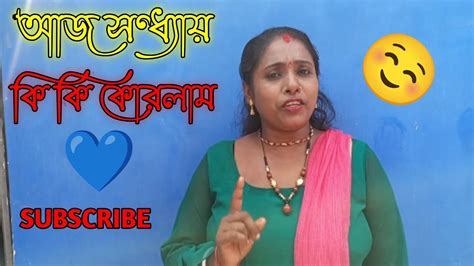 আজ সণ্ধ্যায় কি কি কোরলাম 🩵🩵 Youtube