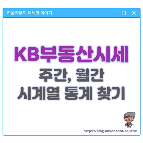 Kb부동산시세 주간 월간 시계열 통계 찾기 네이버 블로그