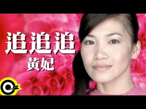 樂樂唱片行黃妃 追追追 送非常女單曲原版2CD美 歌詞 保證讀取 台語女歌手 Yahoo奇摩拍賣