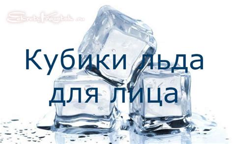 Кубики льда для лица: рецепты, зачем протирать ими лицо, польза и ...