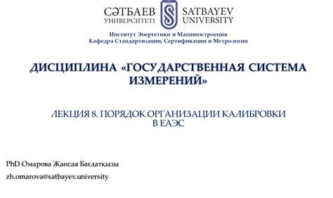 Лекция 8 Лекция 8 ПОРЯДОК ОРГАНИЗАЦИИ КАЛИБРОВКИ В ЕАЭС