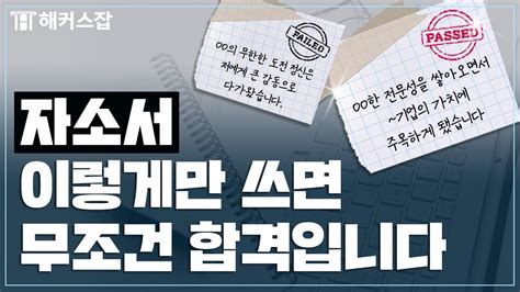 자소서 이렇게만 쓰세요 📖 인사담당자가 말하는 자기소개서 합격 비법 공개｜해커스잡 권준영 Youtube