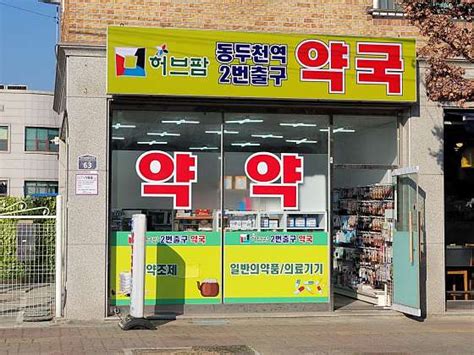 동두천역 약국 좋아요 추천 List 1곳 열린 약국 주말 공휴일 근처 약국