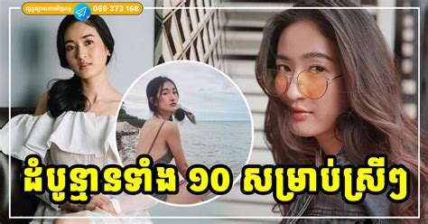 ដំបូន្មានទាំង១០ ដែលមនុស្សស្រីគ្រប់រូបគួរតែអានឱ្យបានដឹងគ្រប់ៗគ្នា Pelklas