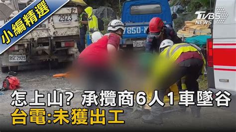 怎上山 承攬商6人1車墜谷 台電未獲出工｜tvbs新聞 Tvbsnews02 Youtube