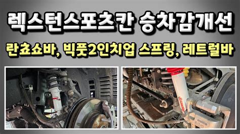 렉스턴스포츠칸 승차감 개선 하체보강 오프로드 주행성능 향상 란쵸쇼바 빅풋 2인치업 스프링 레트럴바 신차패키지