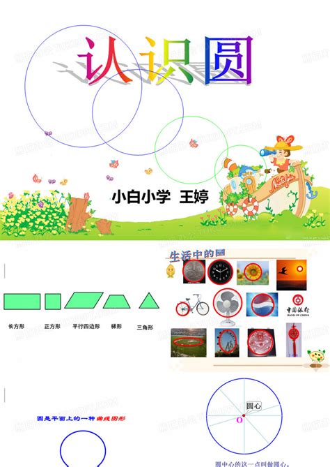 认识圆PPT模板下载 编号qjxonzpn 熊猫办公