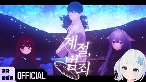계절범죄 Cover By 지하아이돌x주폭소년단 고세구 반응 Youtube
