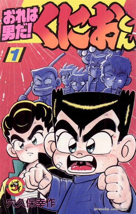 「熱血硬派くにおくん」を原作とするギャグマンガ「おれは男だ くにおくん」，電子書籍となって本日配信開始