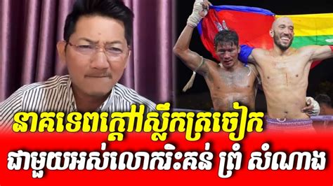 នាគទេពក្ដៅស្លឹកត្រចៀកជាមួយអស់លោករិះគន់ ព្រំ សំណាង Dav Lyduch Vs Prom Samnang By Neak Tep Youtube