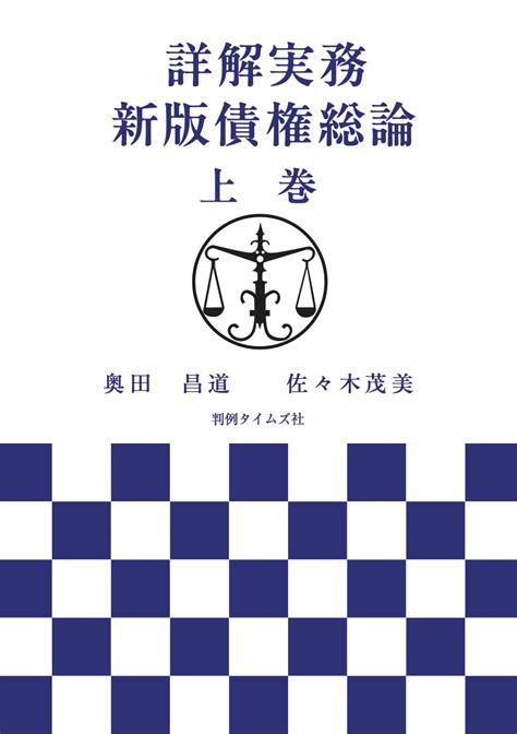詳解実務 新版債権総論 上巻 判例タイムズ社 ホームページ