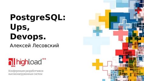 Postgresql Ups Devops Алексей Лесовский Postgresql Consulting