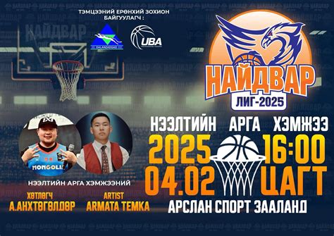 Даланзадгад Хот “НАЙДВАР ЛИГ” 2025 сагсан бөмбөгийн тэмцээний Нээлтийн үйл ажиллагаа 2025 04