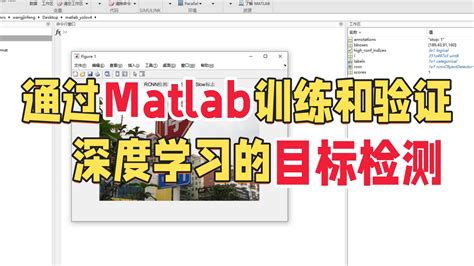 通过matlab训练和验证深度学习的目标检测 Coding茶水间 博客园