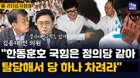 김종대 대통령이 버린 한동훈 맹종하거나 결별해야 한동훈호 국힘 결사대 12척도 없어보여탈당해서 당 하나 차리는 게