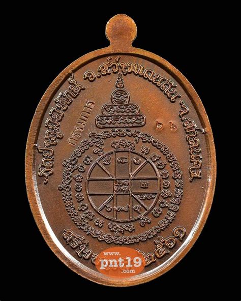 เหรียญสร้างบารมี ทองแดงรมซาติน ปี 2561 หลวงปู่หนูเพชร วัดป่าภูมิพิทักษ์ อำเภอสว่างแดนดิน จังหวัด