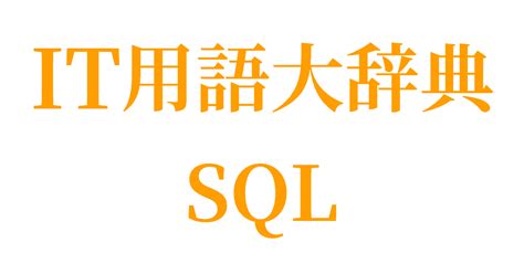 IT用語大辞典 SQL